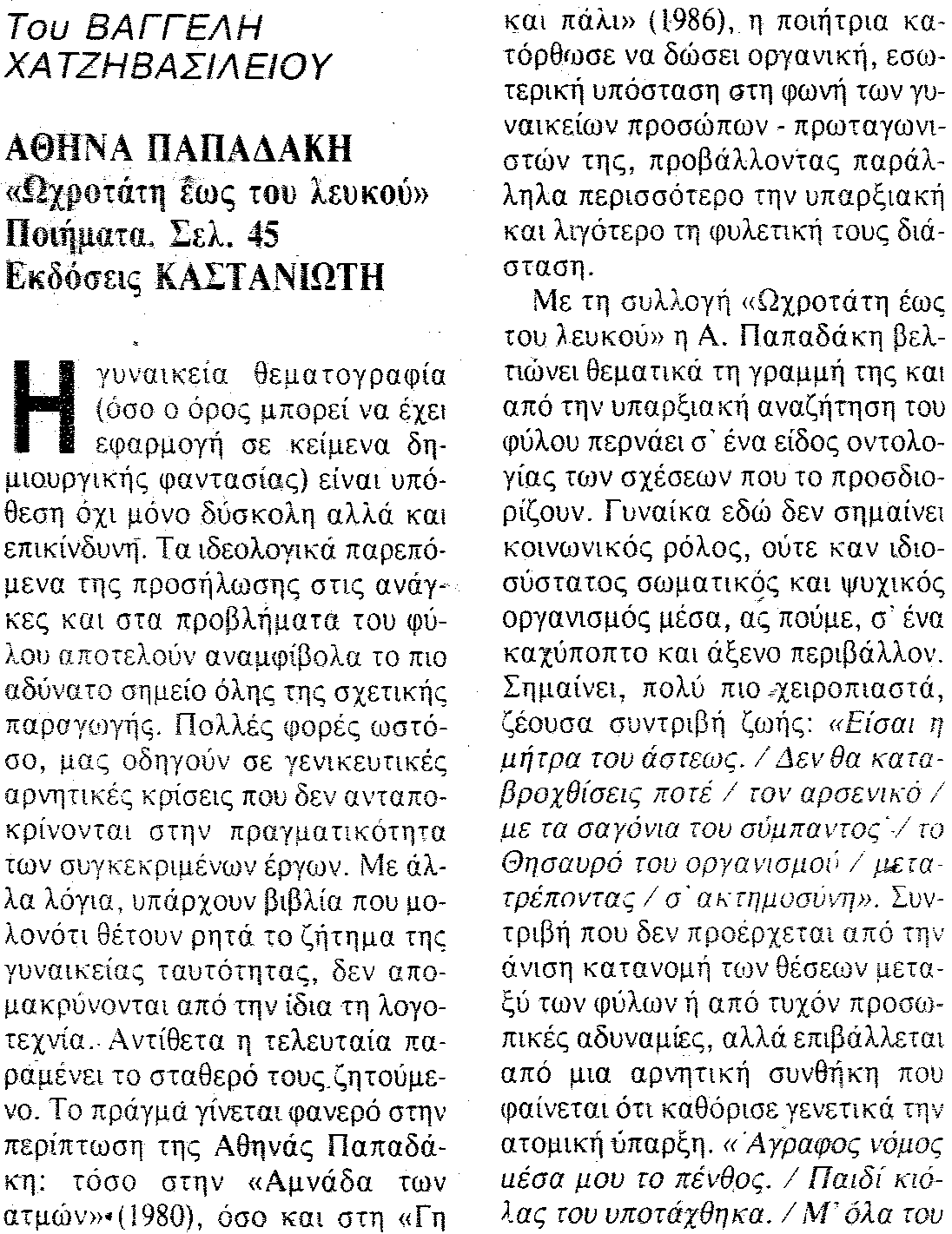 «Δονούμενη ποιητική συνείδηση» | Αθηνά Παπαδάκη