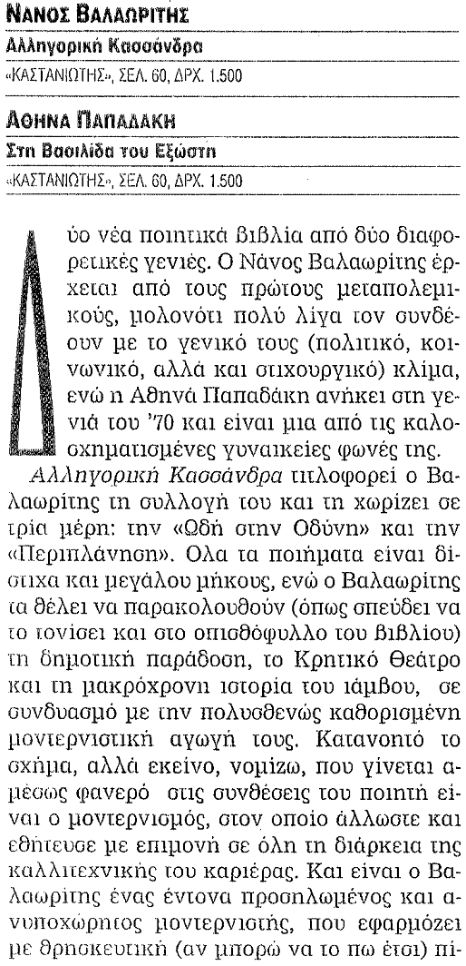 «Δυο φωνές για δυο γενιές» | Αθηνά Παπαδάκη
